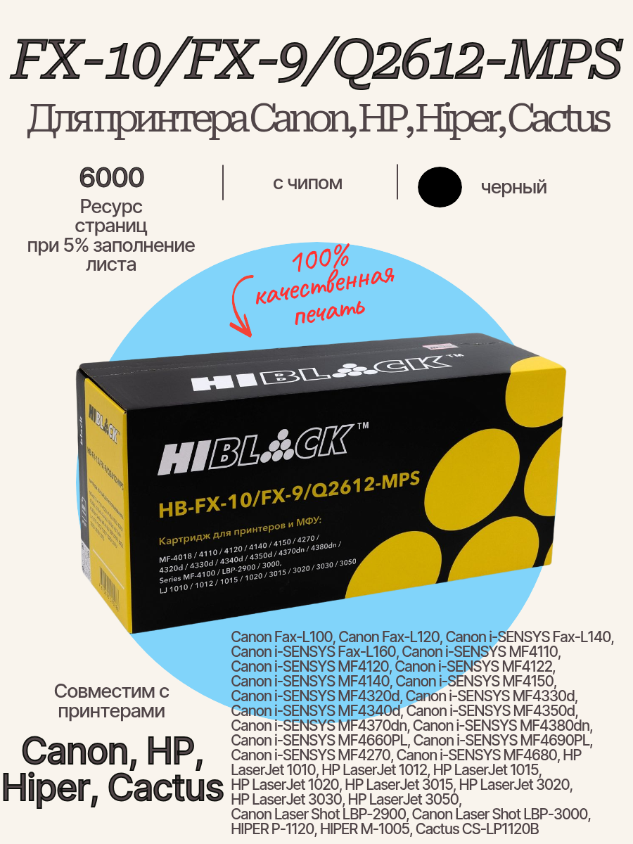 Картридж Hi-Black (HB-FX-10/9/Q2612-MPS) для Canon
