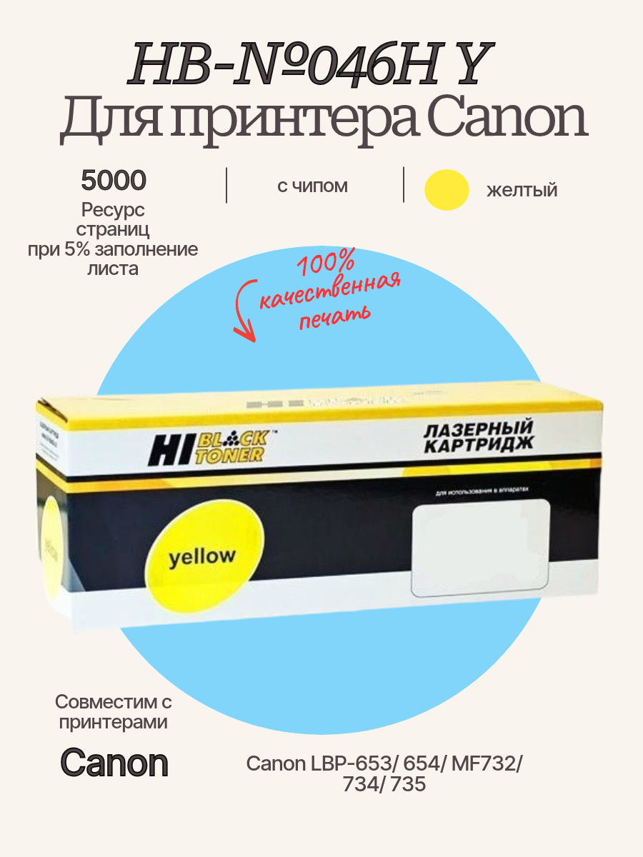 Картридж Hi-Black (HB-№046H Y) для Canon