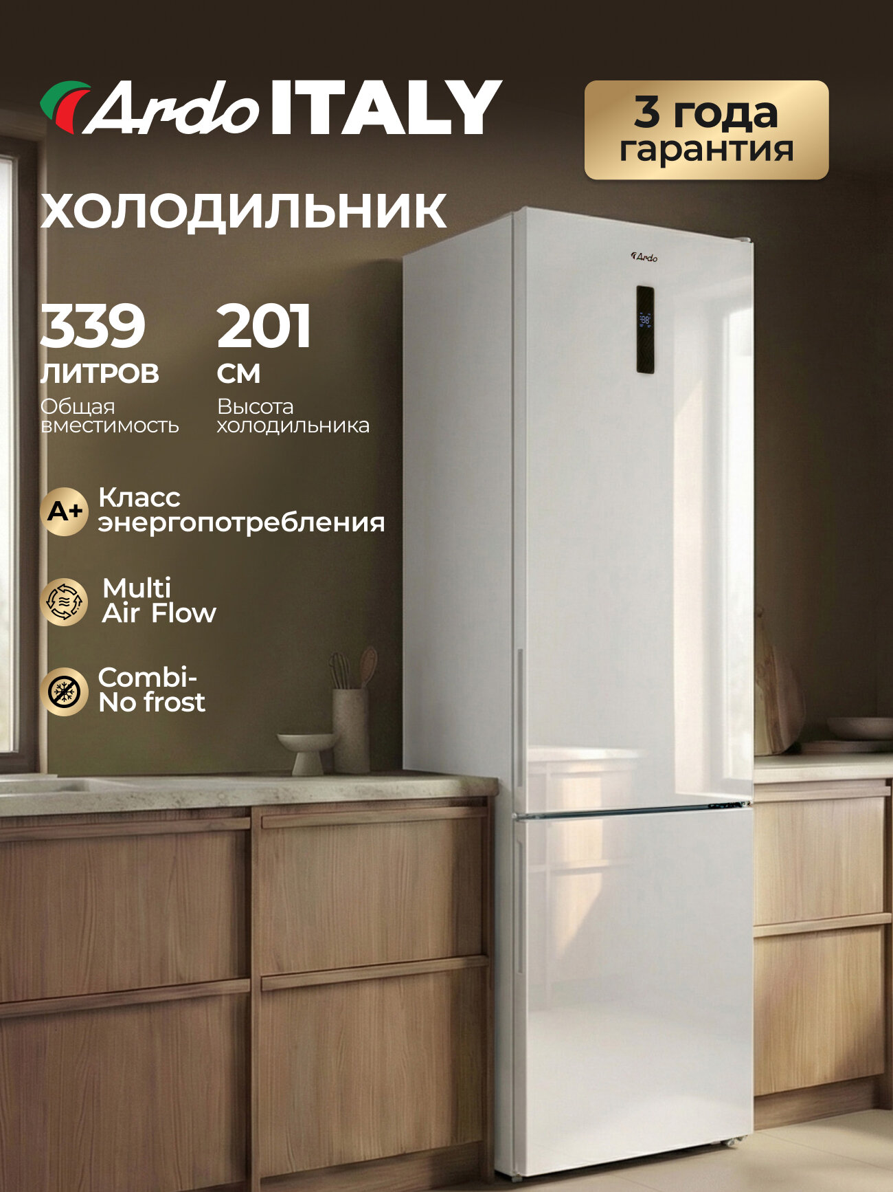 Холодильник ARDO двухкамерный, система No Frost, класс энергопотребления А+, LED-подсветка, зона свежести