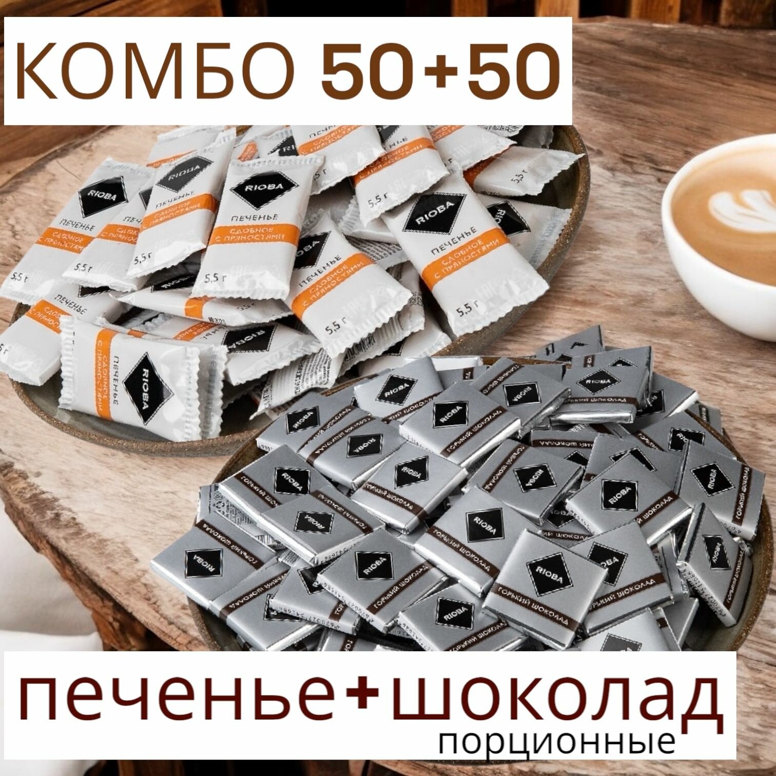 Сдобное печенье и шоколад порционный горький