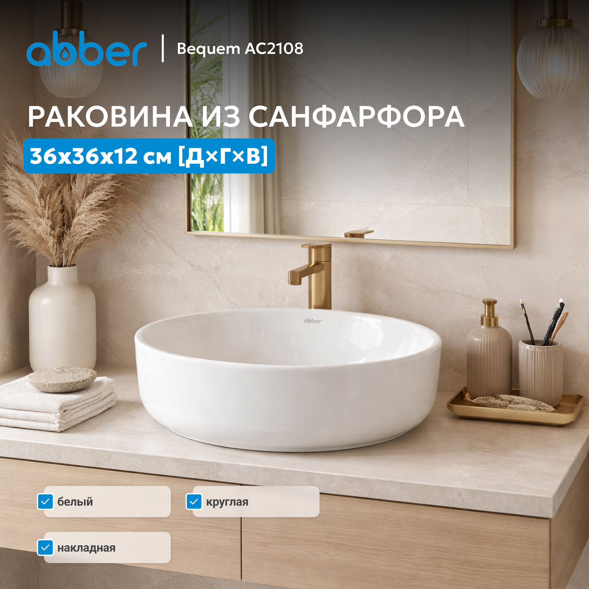 Раковина накладная ABBER Bequem AC2108 белая