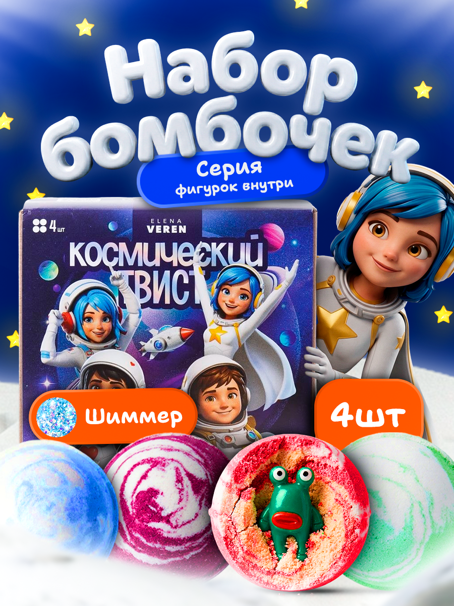 Бомбочки для ванной Elena Veren "Космический твист", с игрушкой, шиммер, 4 шт