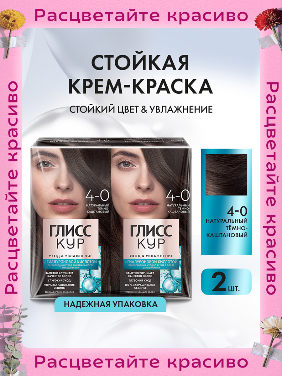 Набор Глисс Кур Стойкая профессиональная краска для волос Уход & Увлажнение, 4-0 Тёмно-каштановый, 2 шт