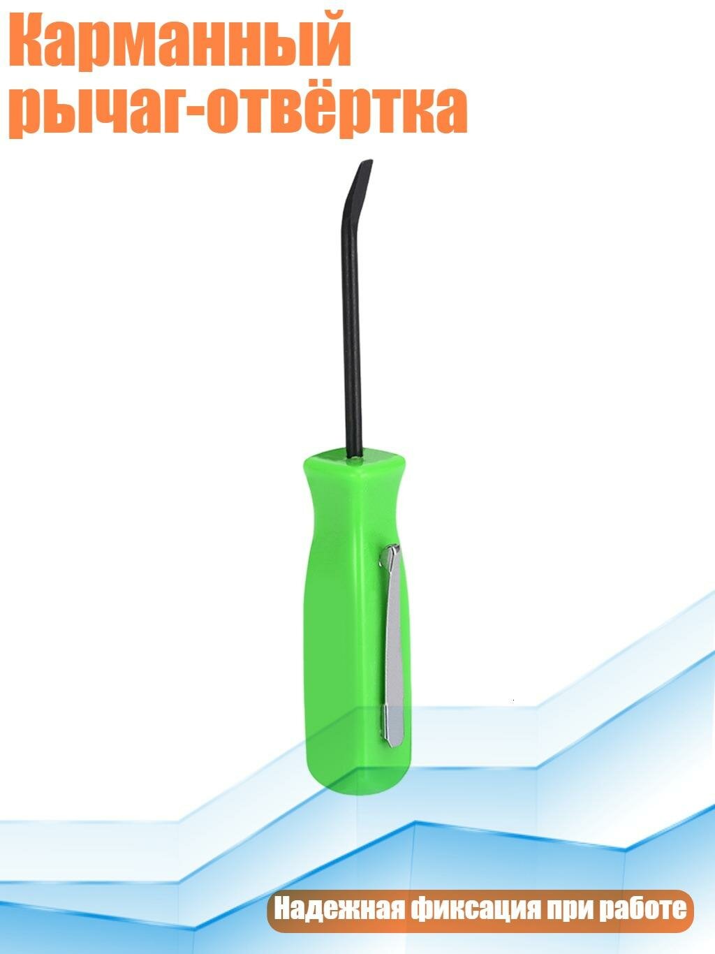 Карманный рычаг-отвёртка, Зеленый