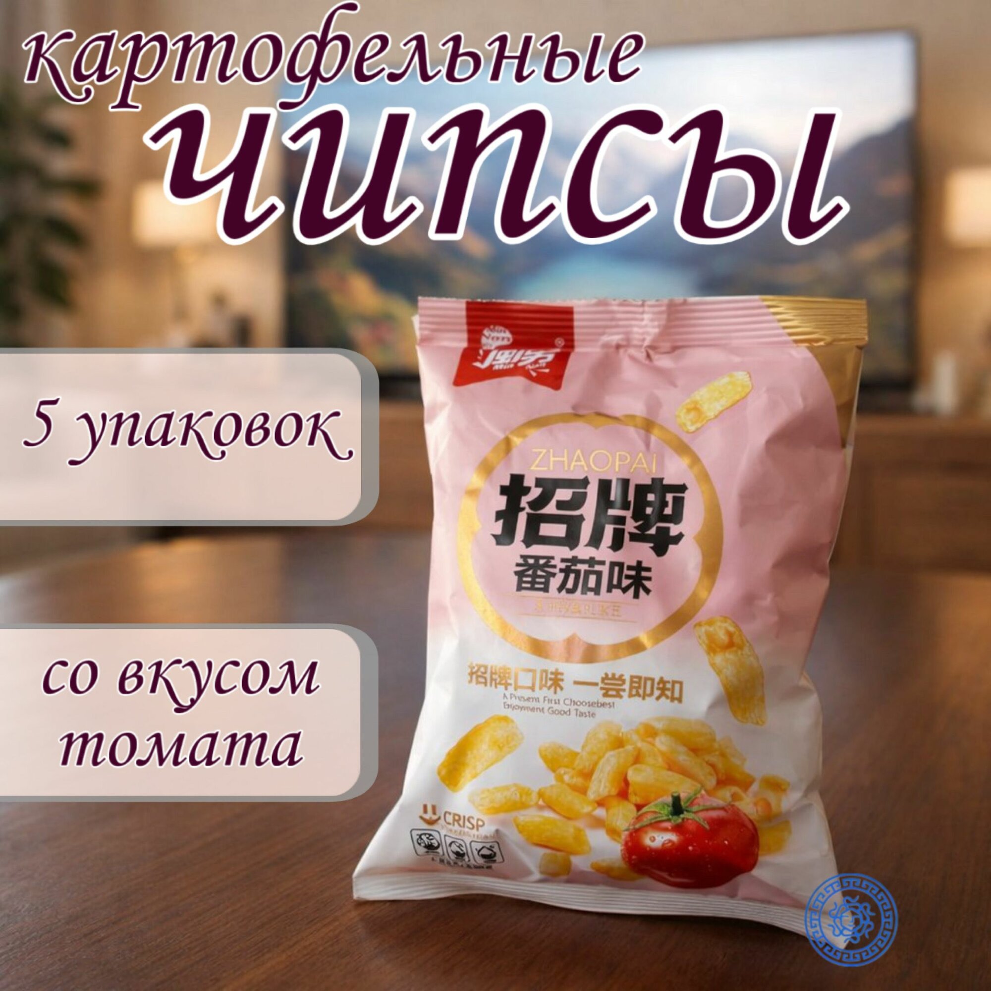 Чипсы картофельные "со вкусом Томата", 5 упаковок по 9 грамм