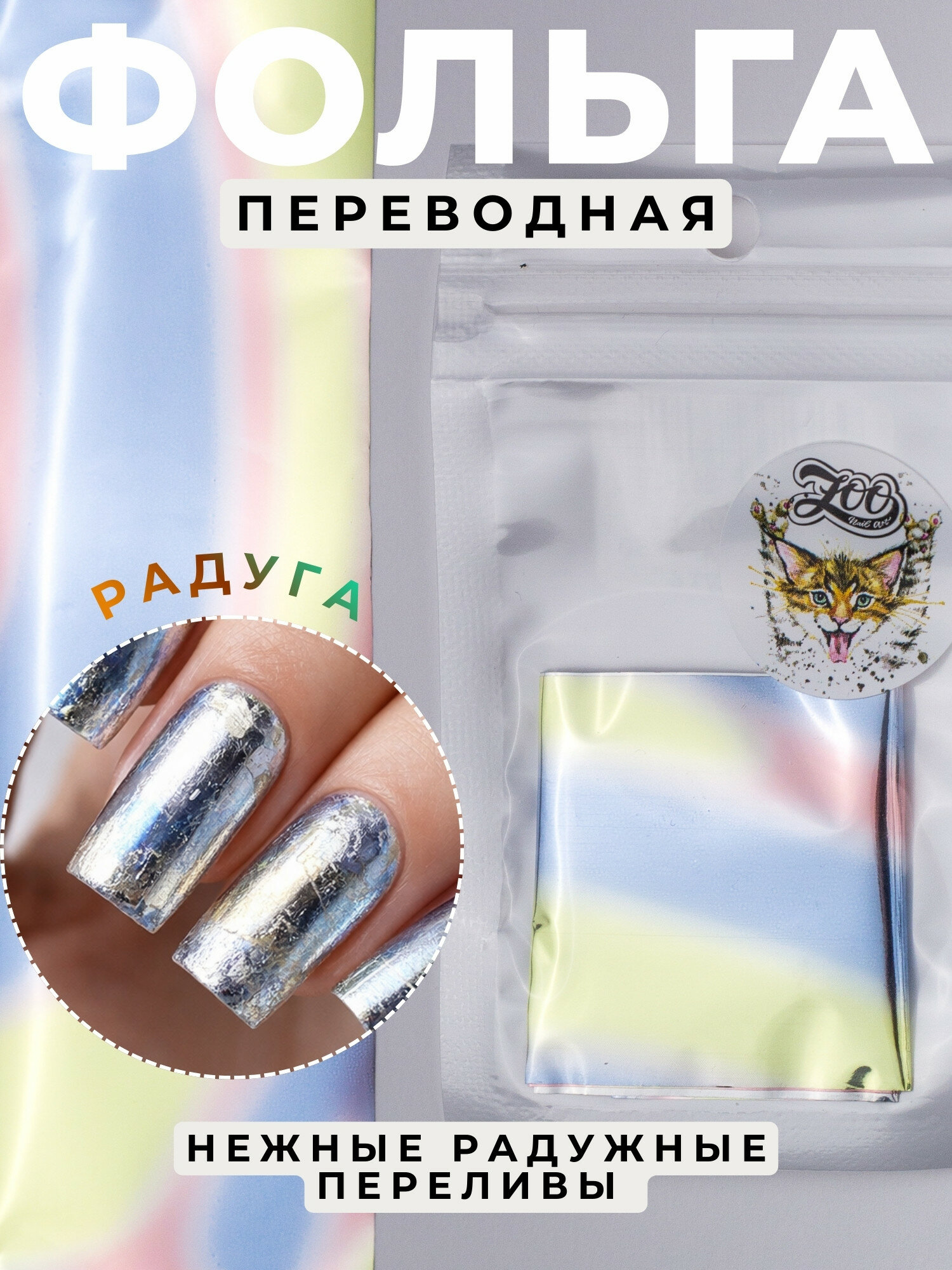 Фольга переводная Радуга №1577 Zoo Nail Art, 4*50 см