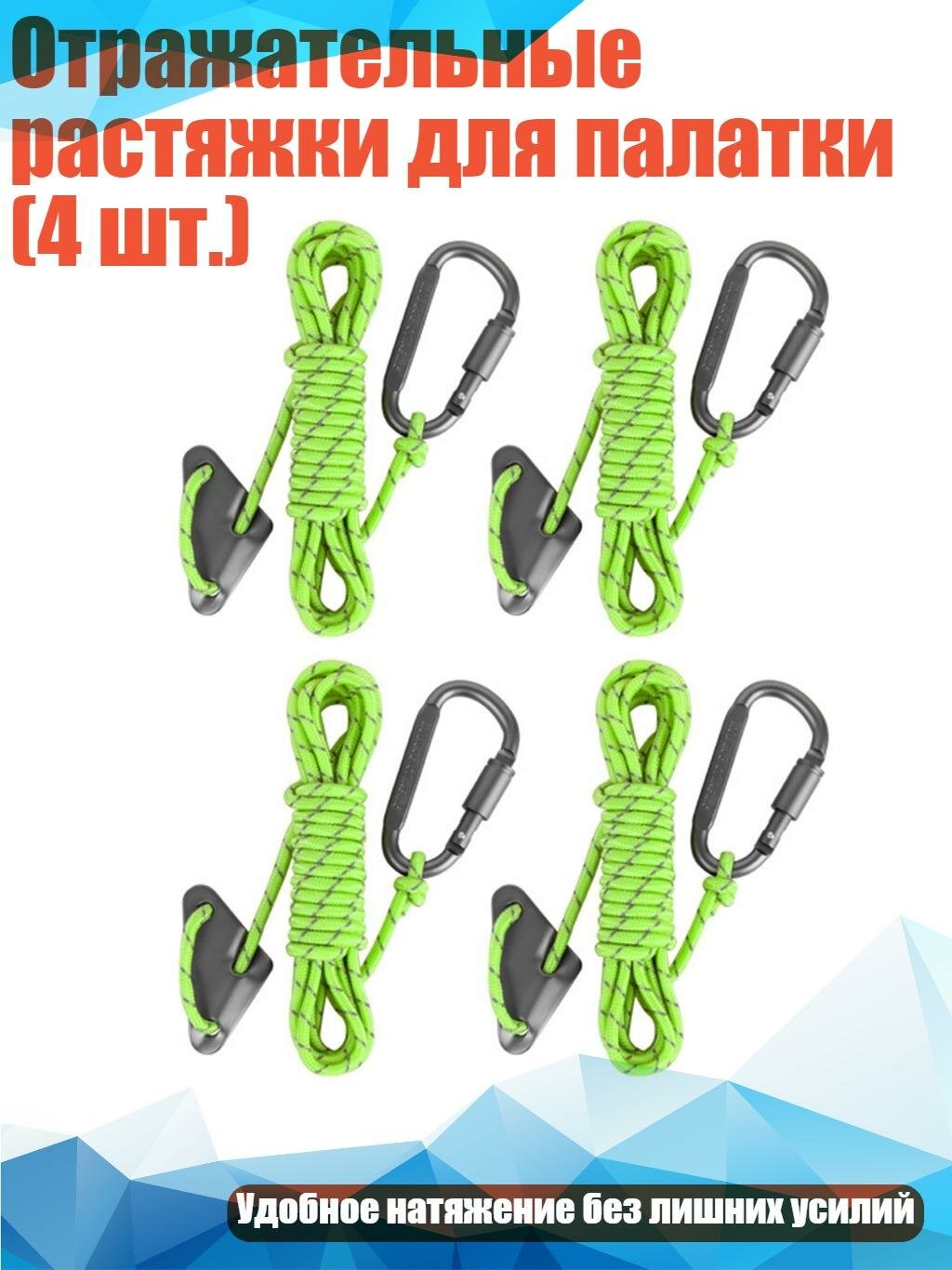 Отражательные растяжки для палатки (4 шт.), Флуоресцентный зеленый