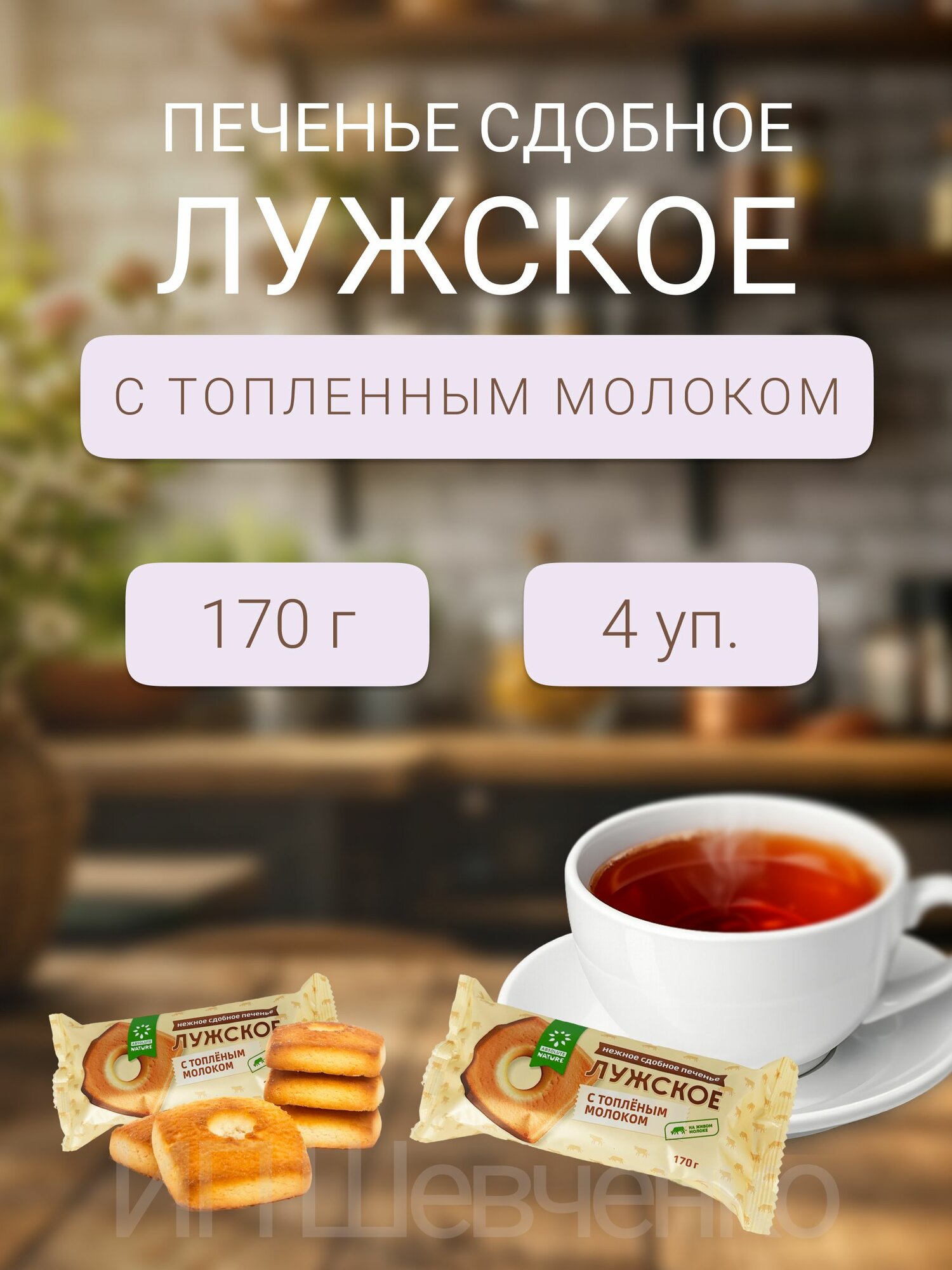 Печенье сдобное Лужское с топленным молоком 170 г х 4 шт, Absolute Nature