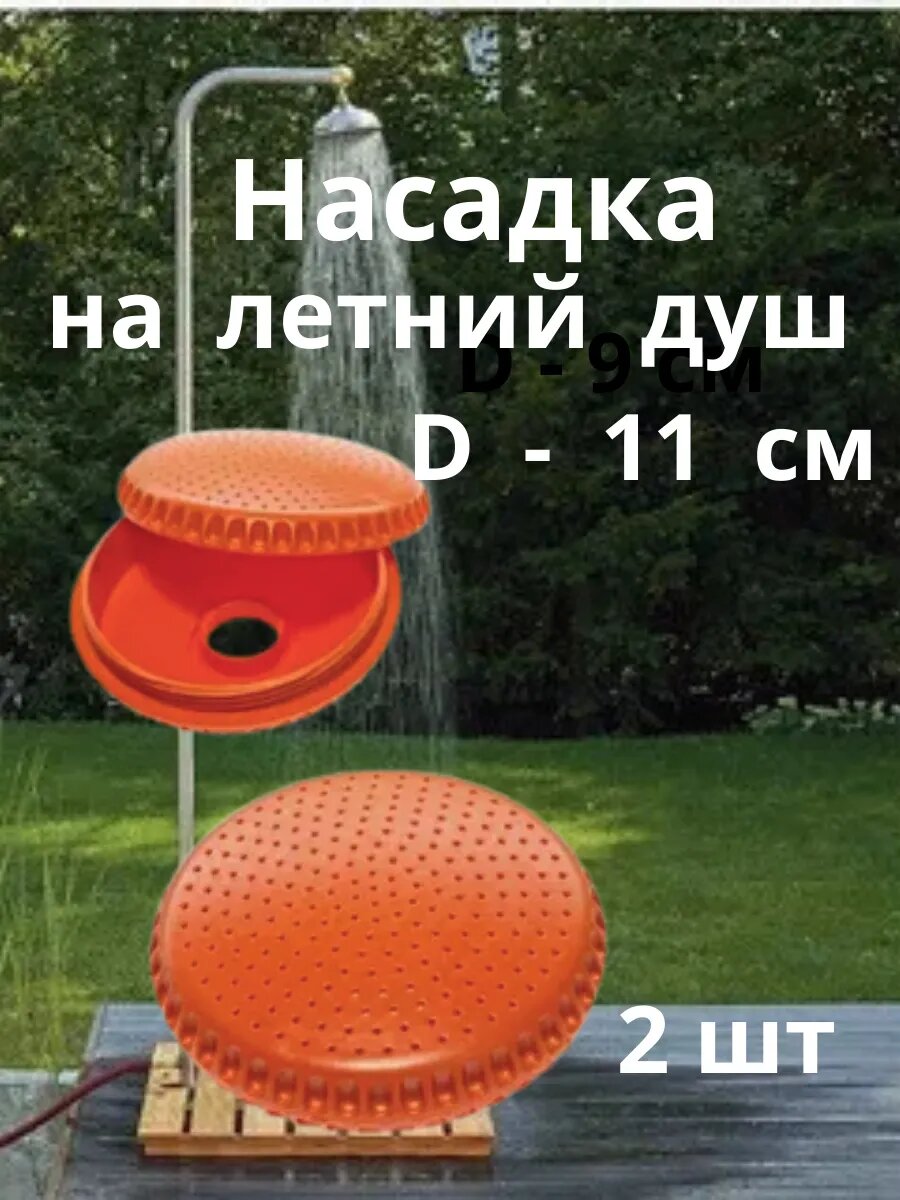 Насадка для летнего душа