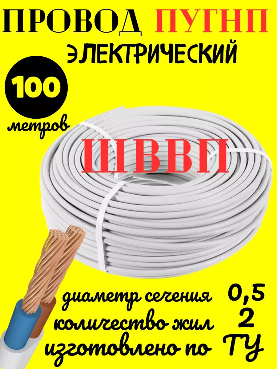 Провод ШВВП 2x0,5 100м