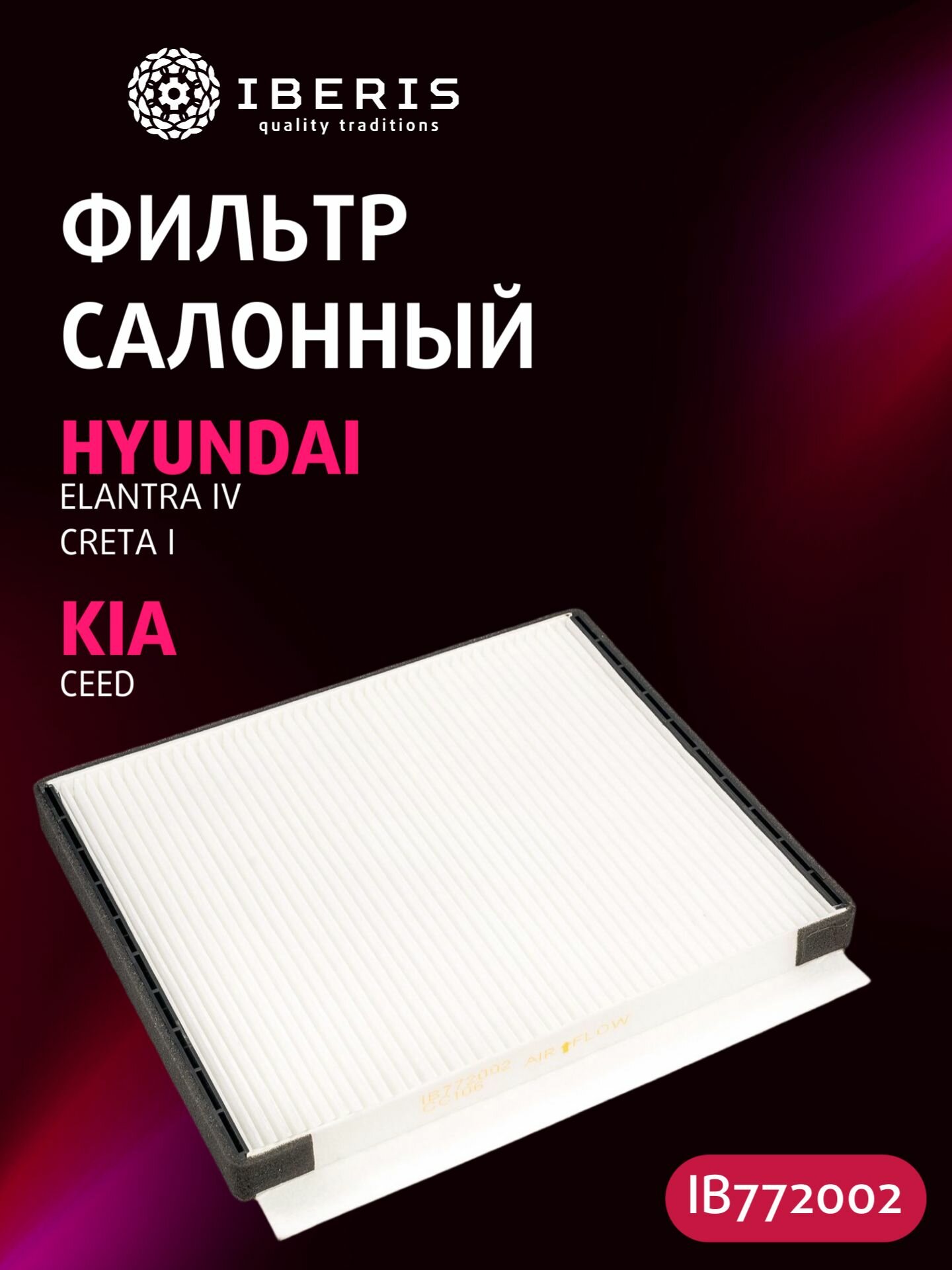 Фильтр салонный Хендай Элантра 4 Крета 1, Киа Сид, HYUNDAI ELANTRA IV CRETA I, KIA CEED, 971332H001, CU24013
