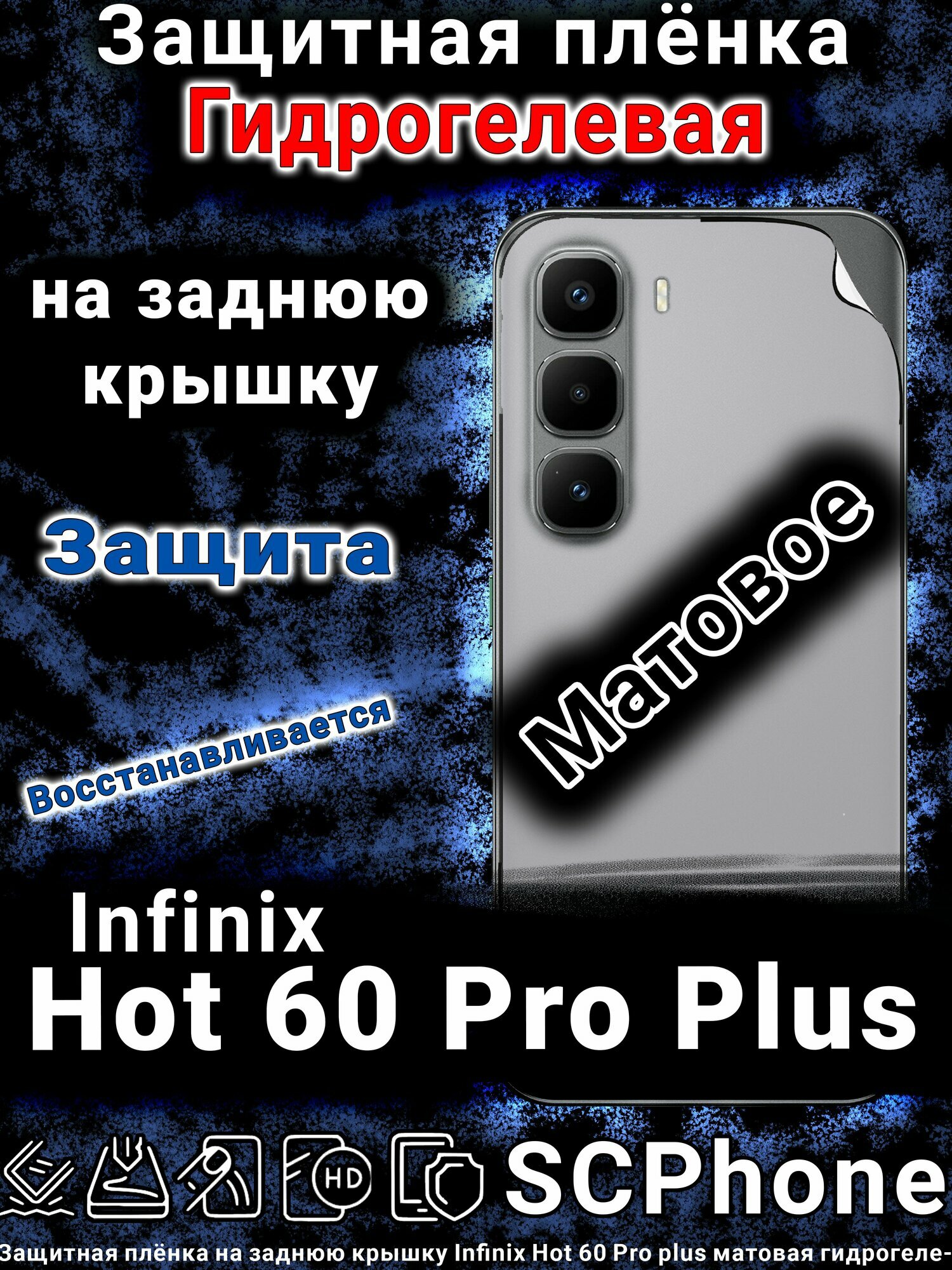 Защитная плёнка на заднюю крышку Infinix Hot 60 Pro plus матовая гидрогелевая