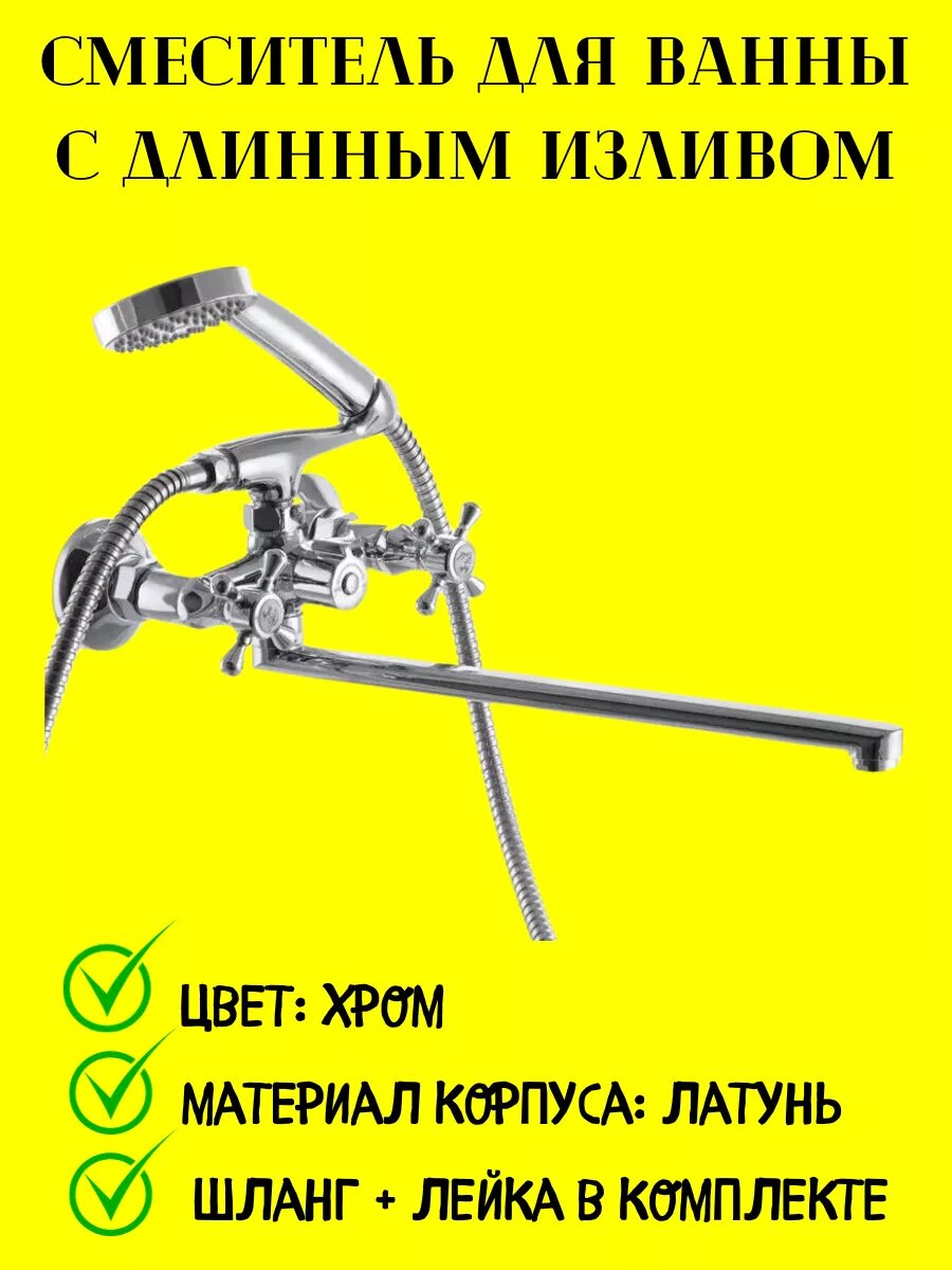 Смеситель для ванны и душа с лейкой и шлангом вентильный