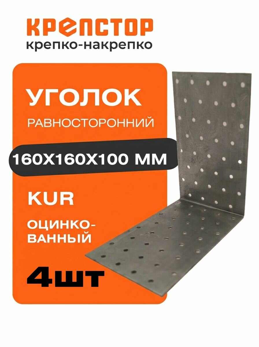 Уголок крепежный 160х160х100 мм равносторонний металический строительный перфорированный Крепстор 4 шт.