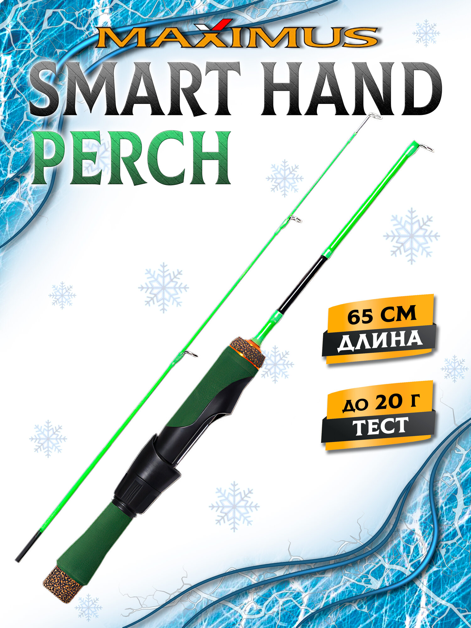 Удочка для зимней рыбалки Maximus SMART HAND 262ML PERCH 0,65м до 20гр, зимняя удочка для рыбалки на судака для блеснения
