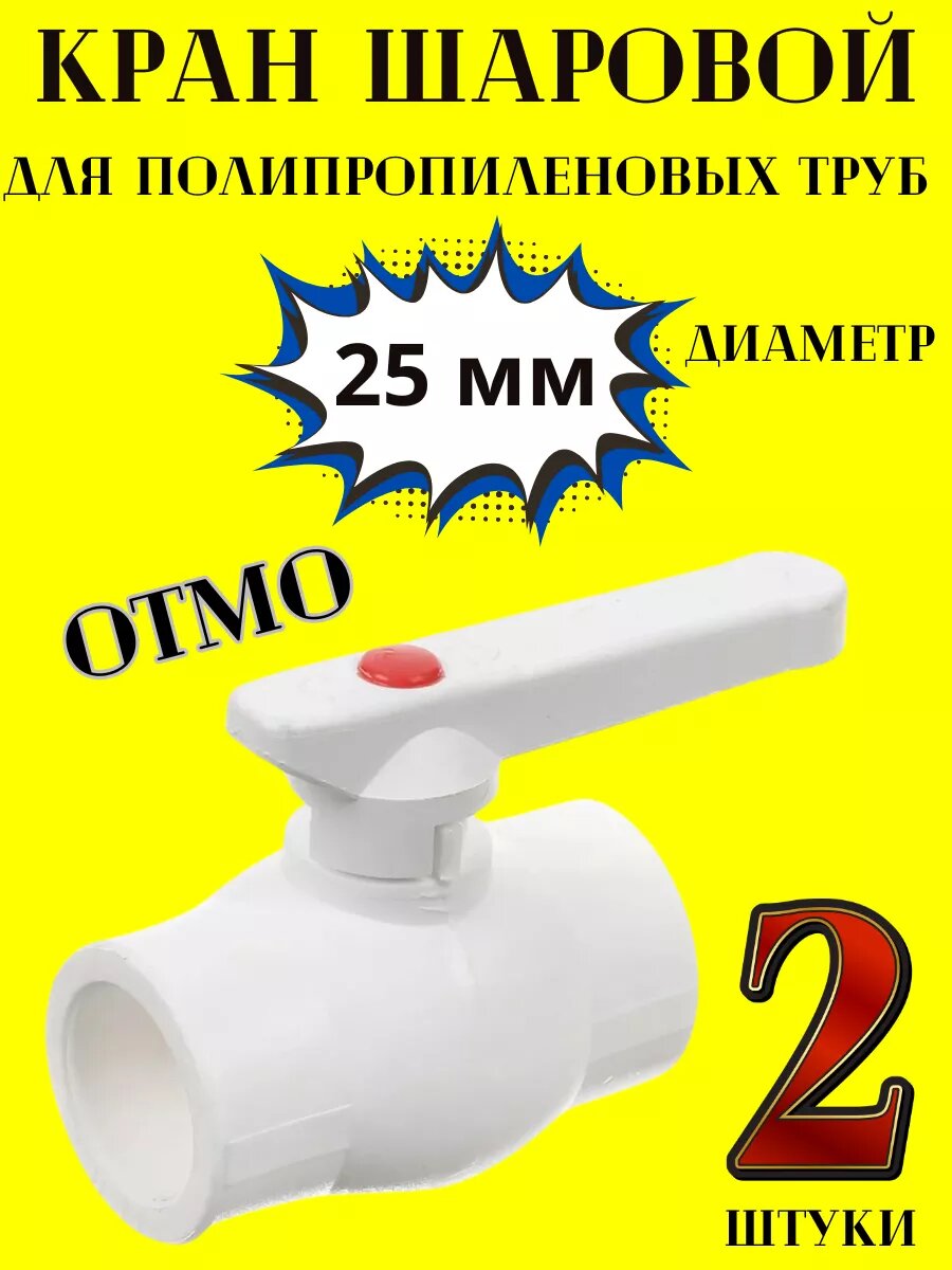 Шаровой кран 25 мм