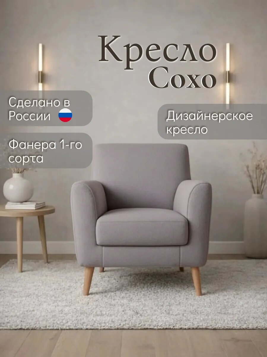 Кресло Сохо, рогожка, березовый каркас, на ножках, без механизма, для гостиной