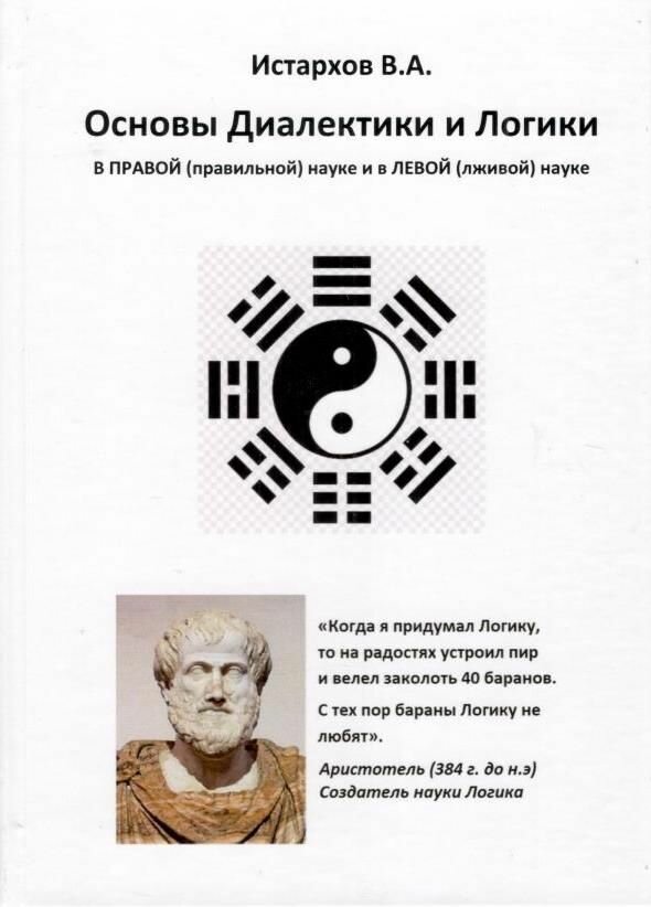 Основы Диалектики и Логики в правой (правильной) науке и левой (лживой) науке