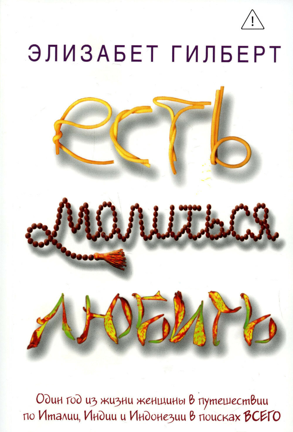 Есть, молиться, любить: роман. Гилберт Э.