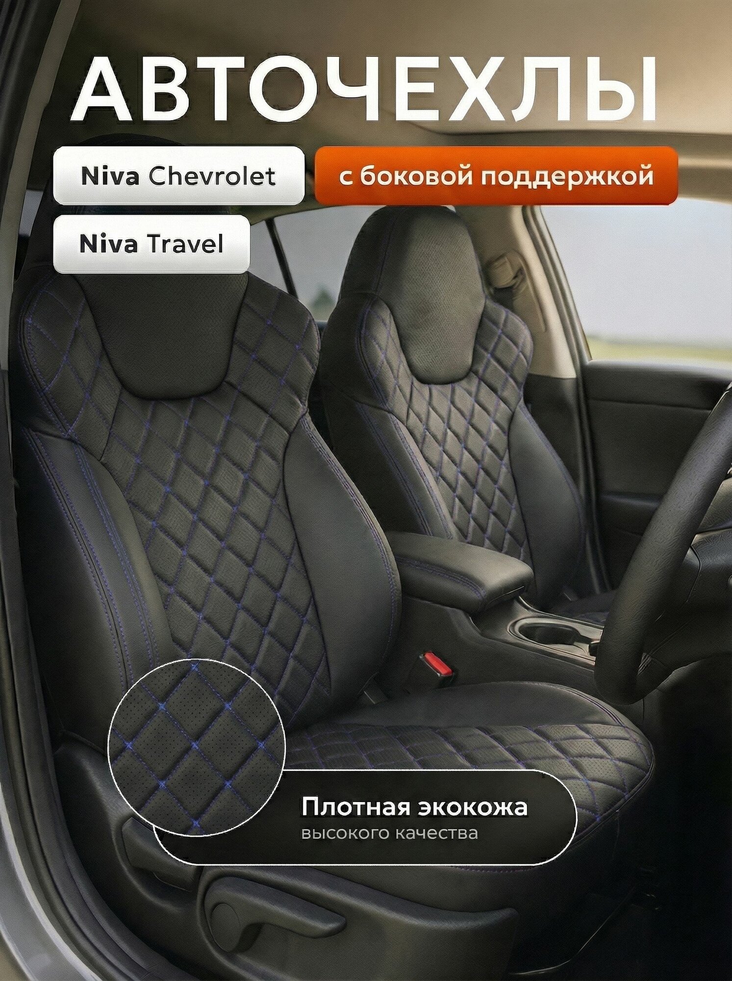 Авточехлы с ромбом для Нивы Шевроле / Niva Chevrolet ( до 2016 г. / с 2016 г.)