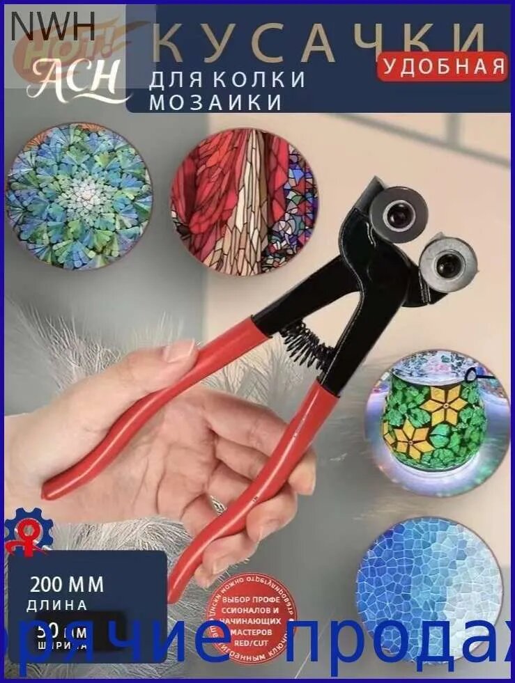 Инструмент для витражных работ, кусачки для мозаики, 200 мм длина, 50 мм ширина