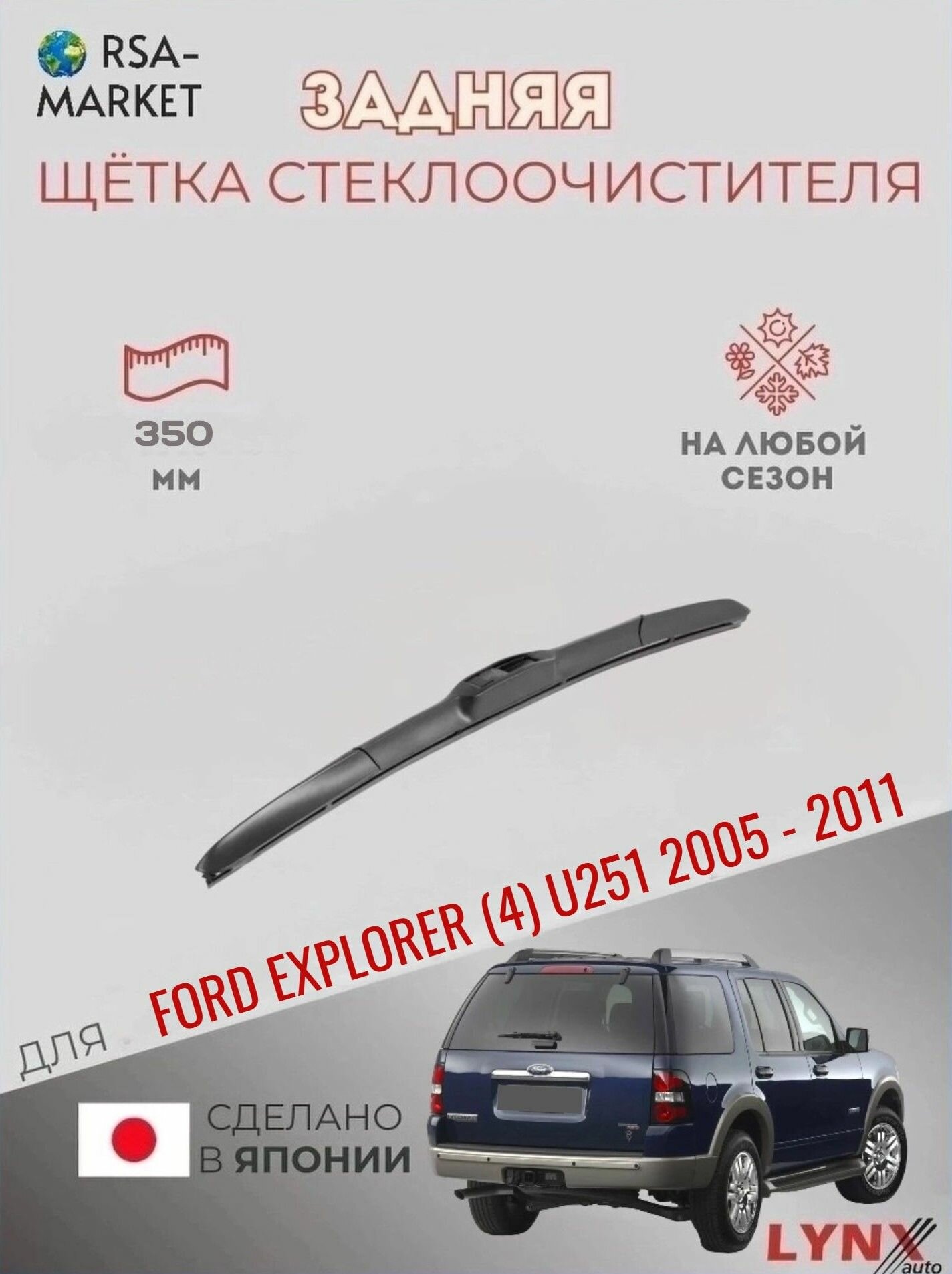 Задний дворник для Ford Explorer (4) U251 - 2005 2006 2007 2008 2009 2010 2011 - Задняя щетка стеклоочистителя 350 мм Форд Эксплорер
