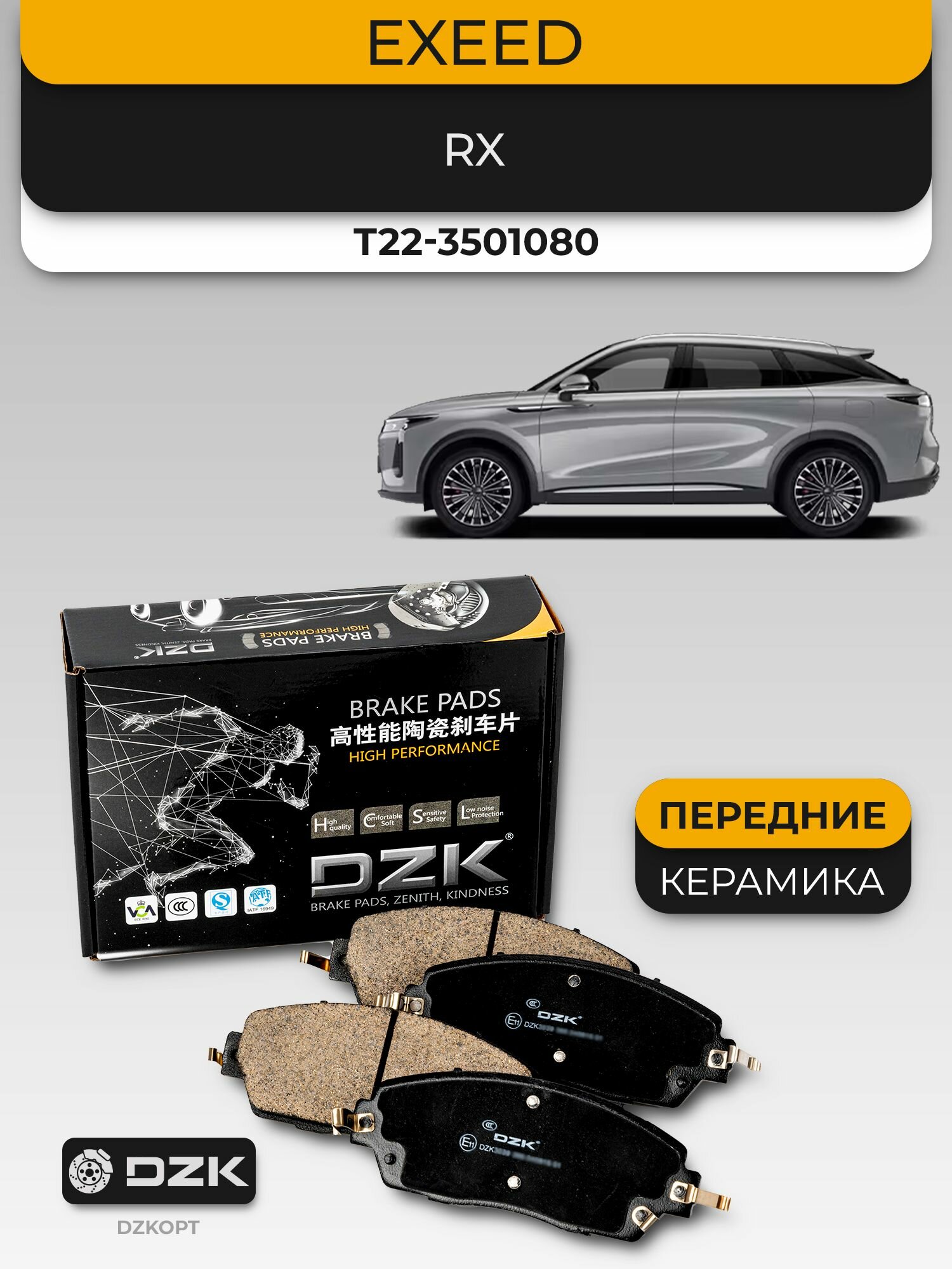 EXEED RX. Передние керамические тормозные колодки DZK. T22-3501080