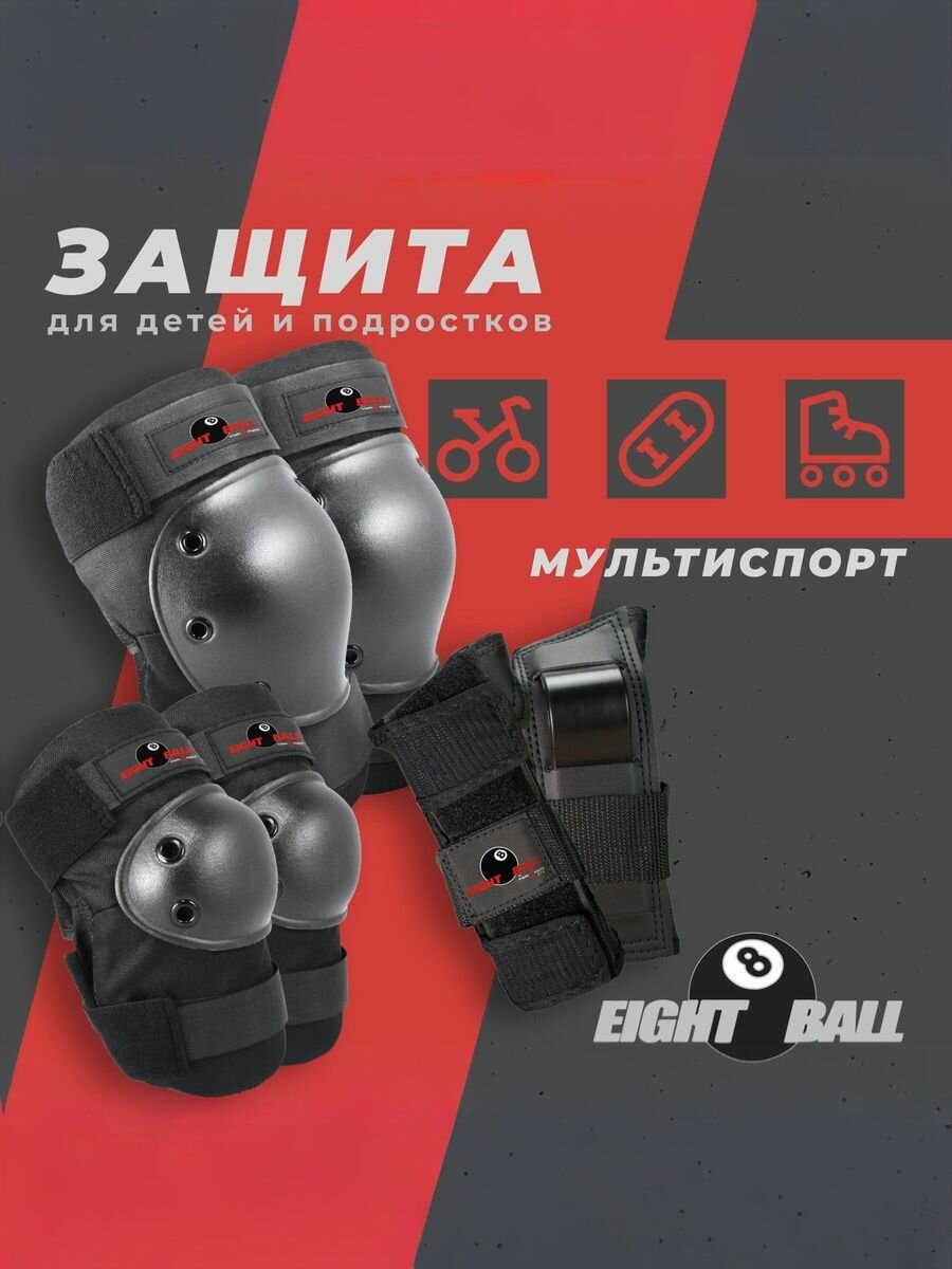 Комплект защиты Eight Ball Black (3 в 1: наколенники, налокотники, защита рук) - чёрный. Размер L (14+)
