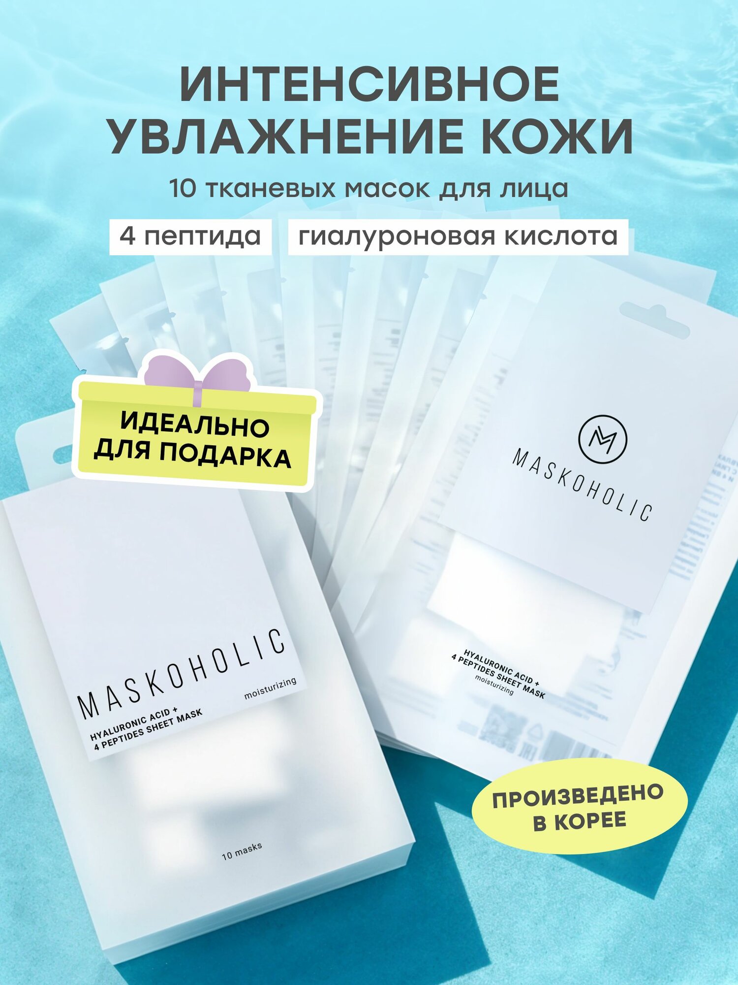 MASKOHOLIC / Маски для лица тканевые увлажняющие с пептидами, набор 10 шт