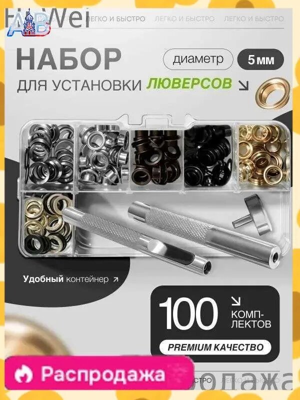 Набор люверсов 5 мм с пробойником и инструментом для установки, 103 шт.