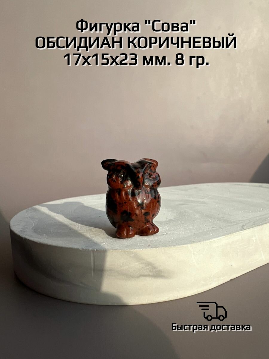 Фигурка-сувенир мини "Сова" из натурального камня Обсидиан коричневый