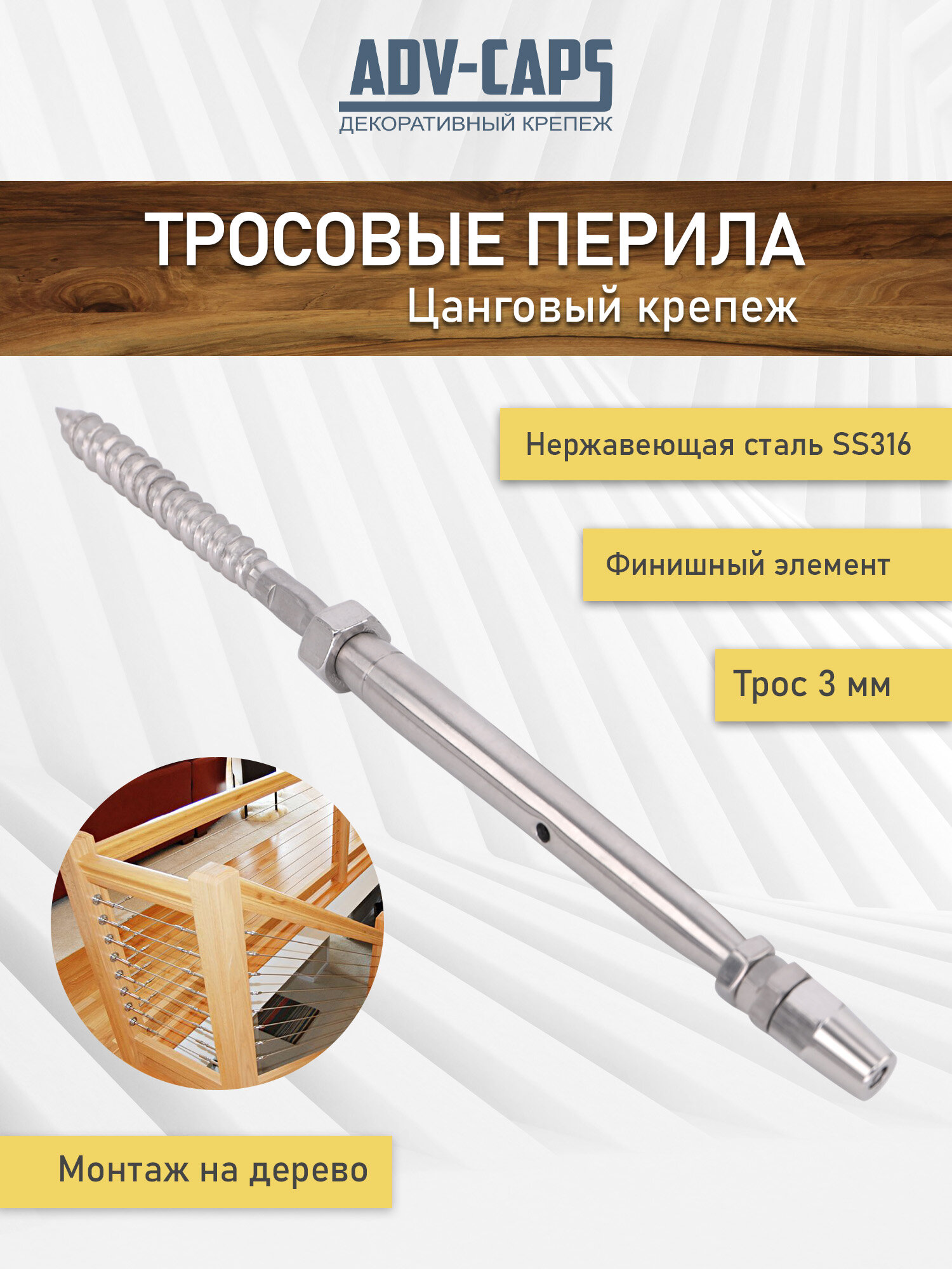 Тросовые перила, ограждения для террас, балконов, уличных штор, финишный элемент