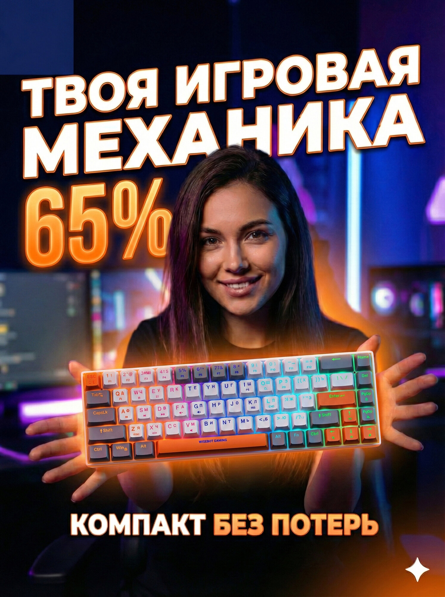 Механическая клавиатура WISEBOT GE68 MAX HOTSWAP, подсветка RGB