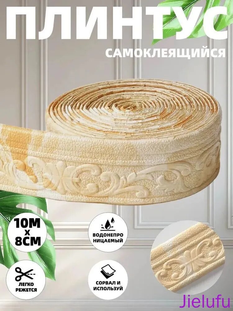 Гибкий самоклеящийся плинтус, для потолка и стен, желто-белый узор, 10 метров, легкий монтаж