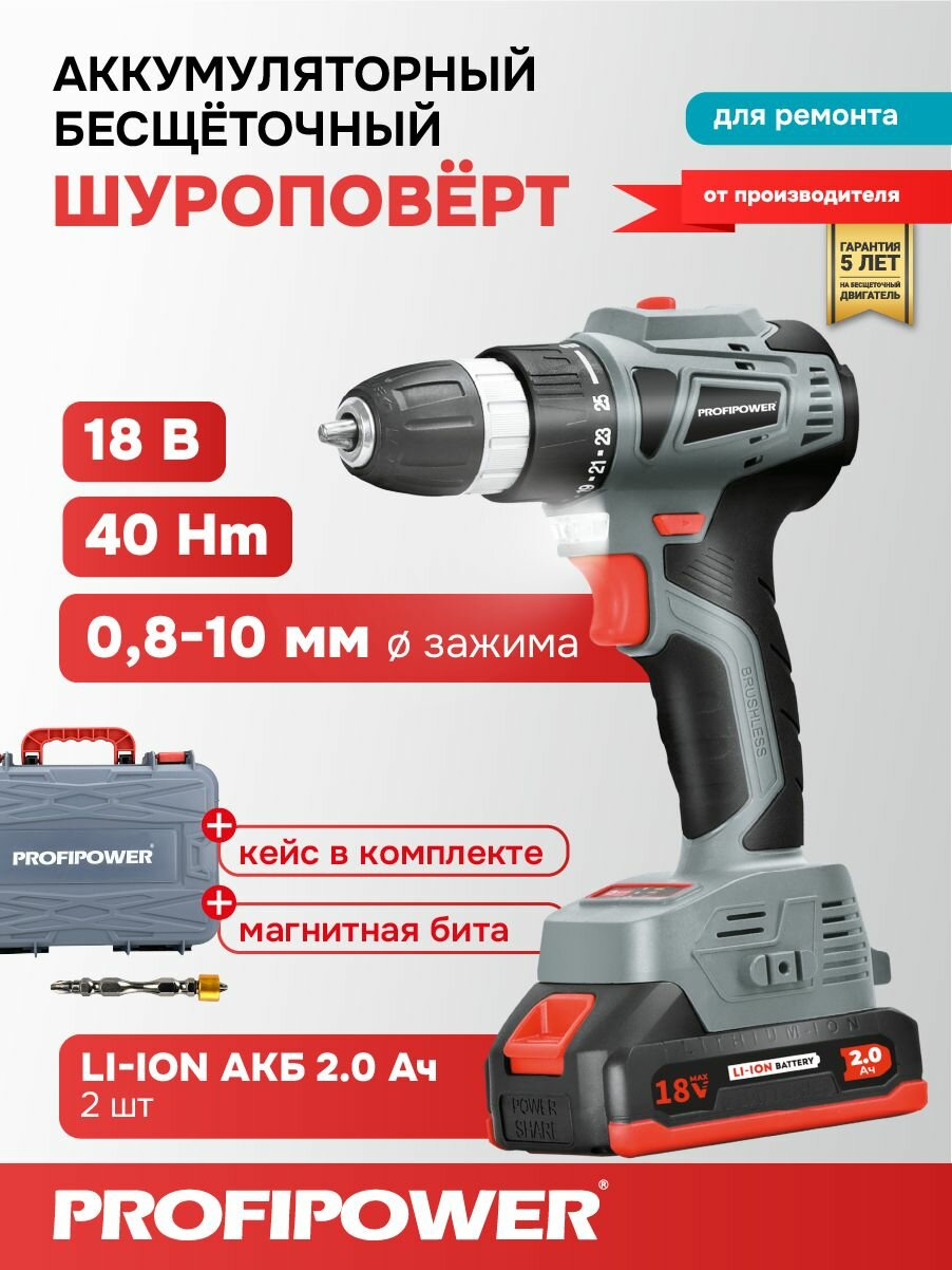 Аккумуляторный бесщеточный шуруповерт PROFIPOWER MKBL-18BT (18В, Li-ion-2шт, 2.0Ач, 0,8-10мм, 40Нм, магнитная бита, З/У, в кейсе)