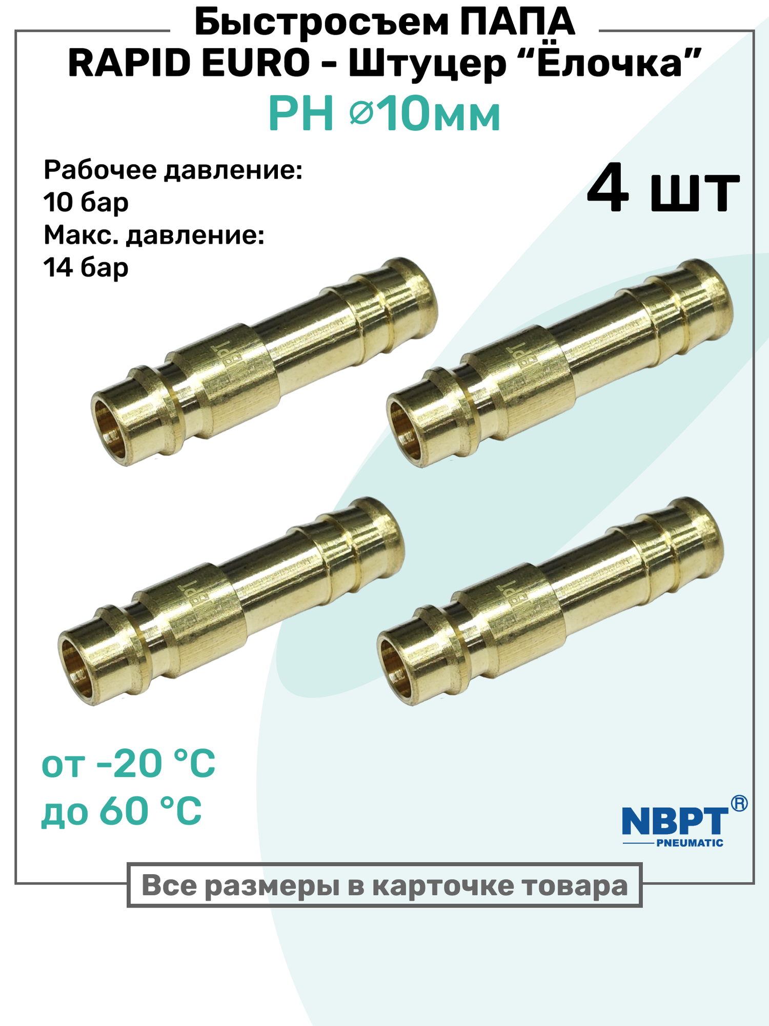 Быстросъем PH Латунный RAPID Папа - Елочка 10мм, Штуцер, БРС рапид NBPT, Набор 4шт