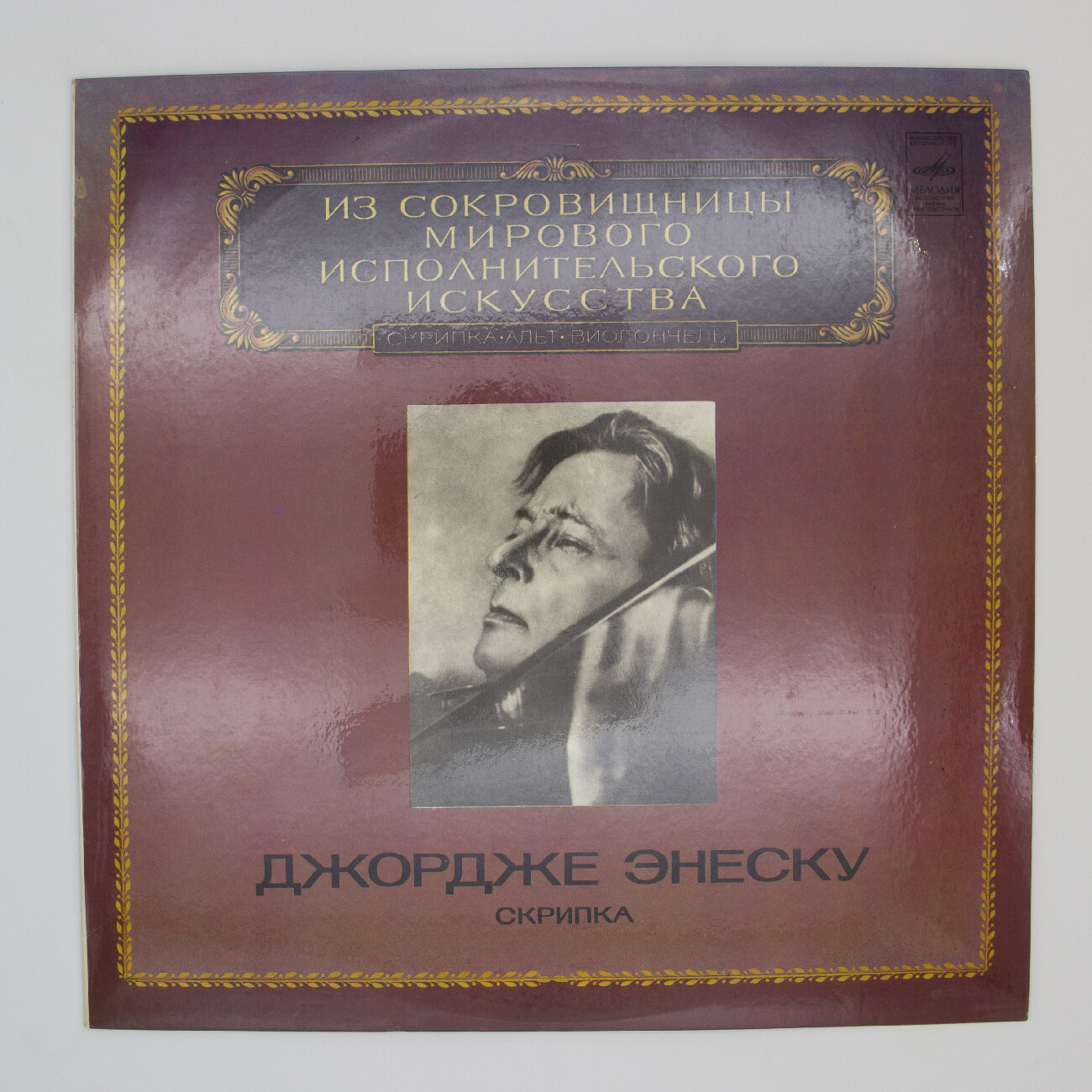 Виниловая пластинка Джордже Энеску - Скрипка, 1xLP, NM