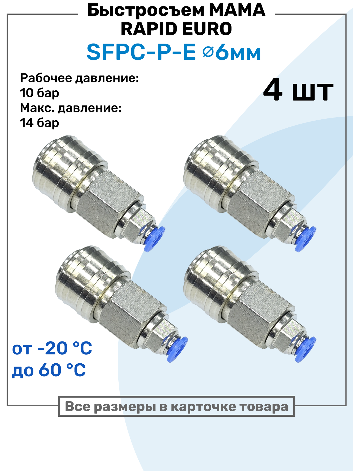 Быстросъем Rapid Евро "Мама" SFPC-P-E 6мм, Розетка европейского типа, латунный, БРС NBPT, Набор 4шт