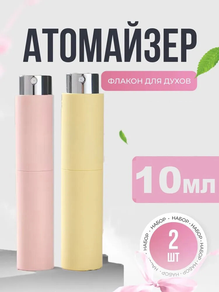 Атомайзер для духов 10 мл. 2 штуки, дорожный набор