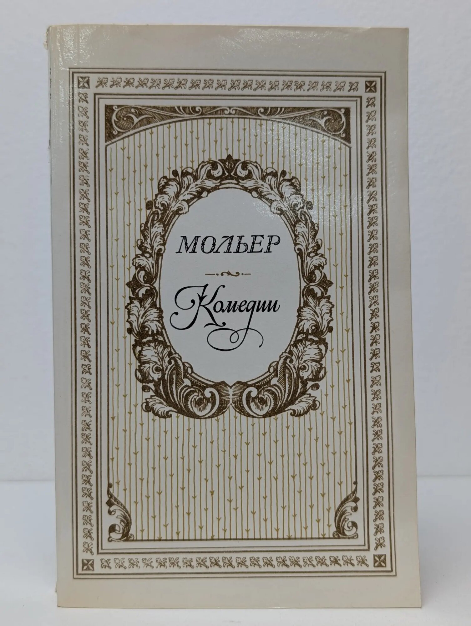 Жан-Батист Мольер. Комедии Мольер Жан-Батист 1983