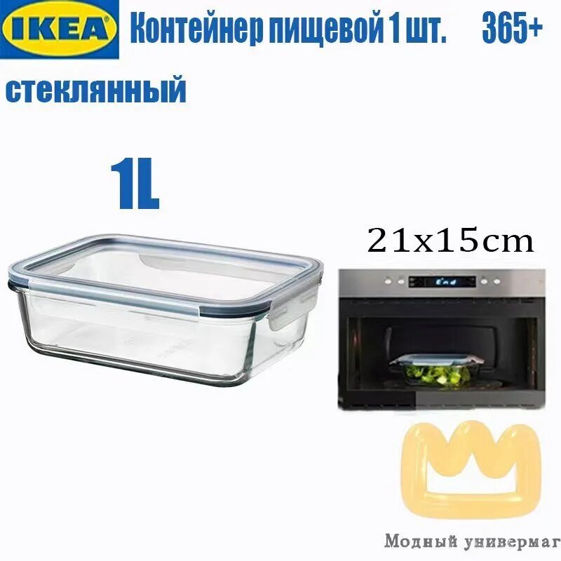 IKEA Контейнер пищевой 1000 мл 1 шт стекло, для СВЧ