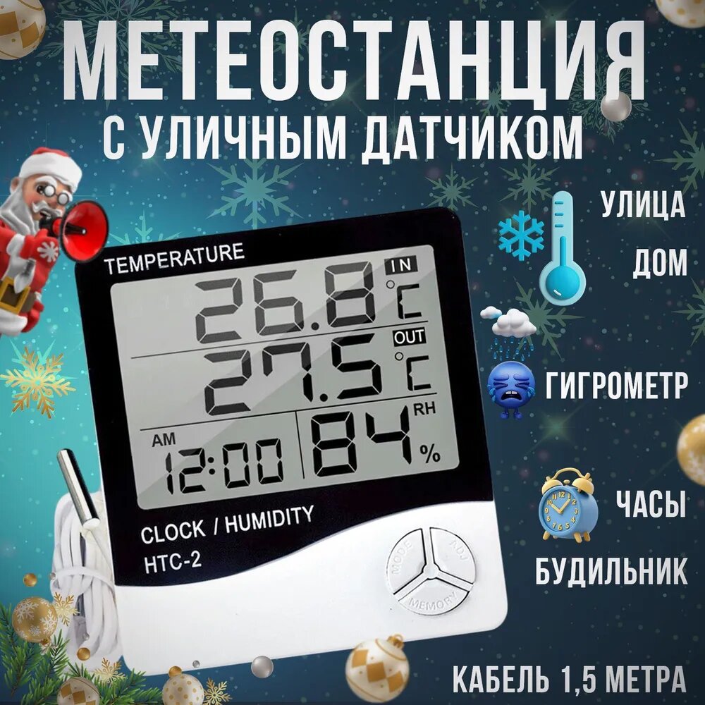 Термометр комнатный, метеостанция с выносным датчиком, гигрометр уличный, электронные часы HTC-2