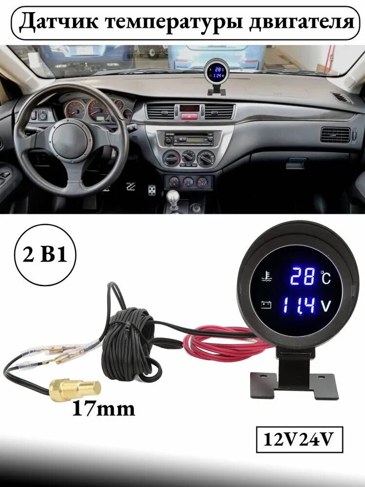 Датчик температуры двигателя с вольтметром цифровой, синий 12-24В, 17mm