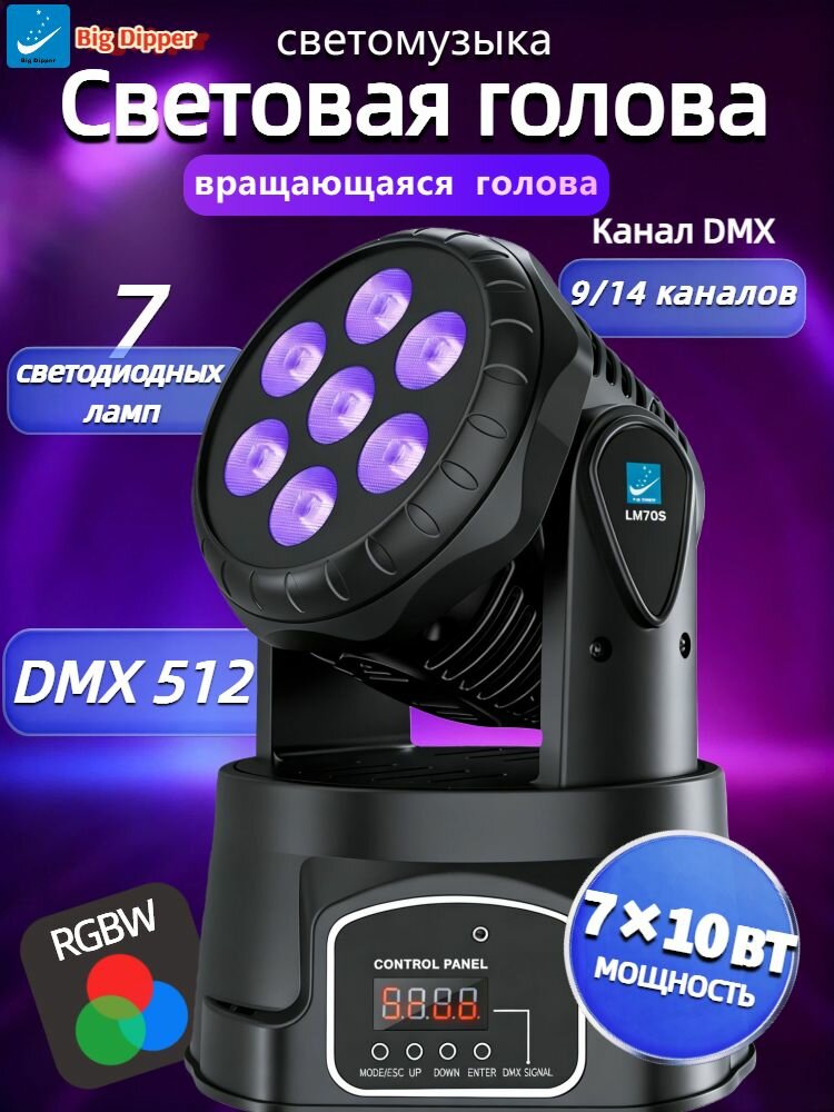 Светомузыка WASH 7 на 10 watt RGBW, 1 шт
