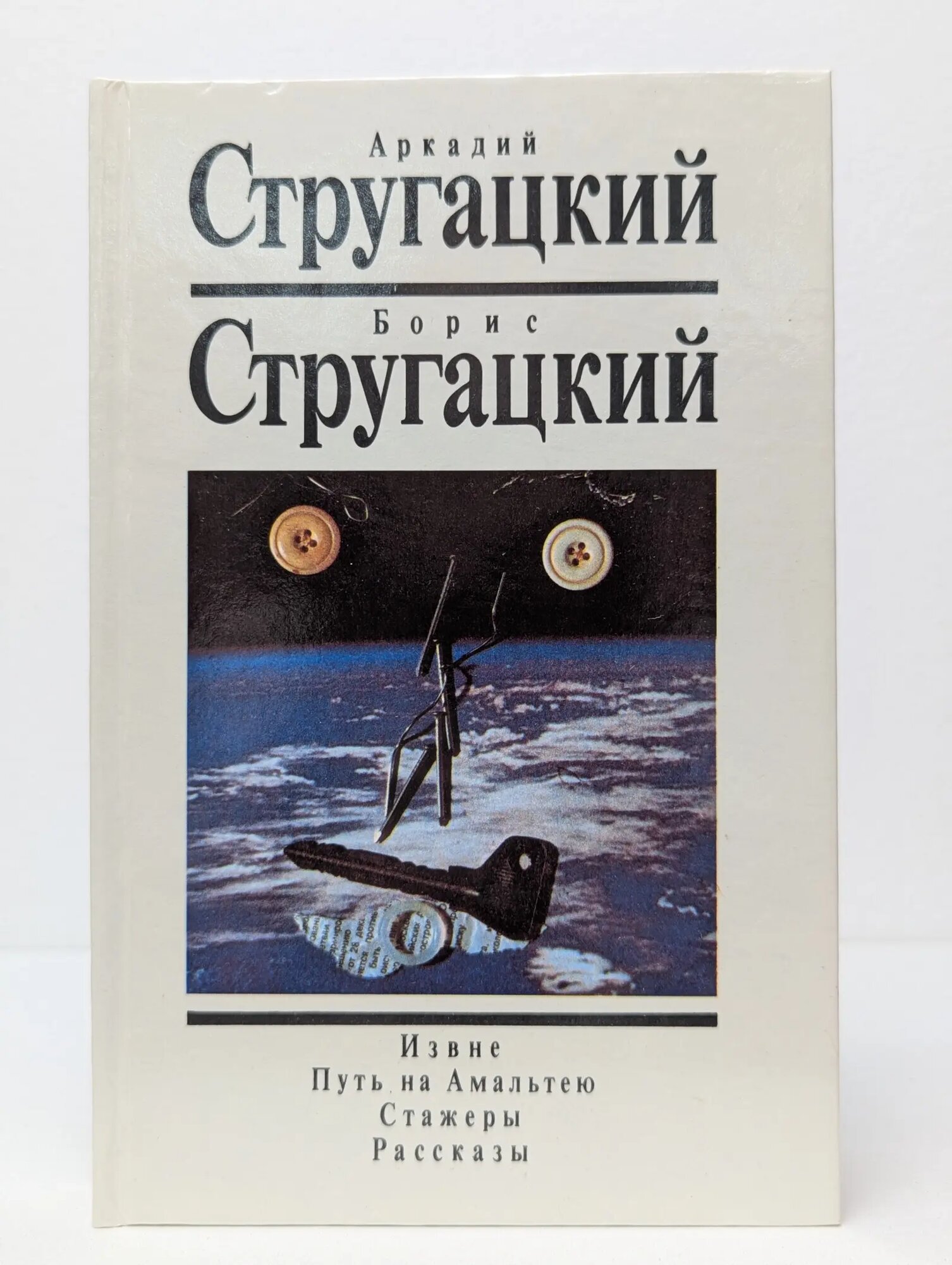 Аркадий Стругацкий. Борис Стругацкий. Собрание сочинений. Том 1. Извне. Путь на Амальтею. Стажеры Стругацкий Аркадий Натанович, Стругацкий Борис Натанович 1991