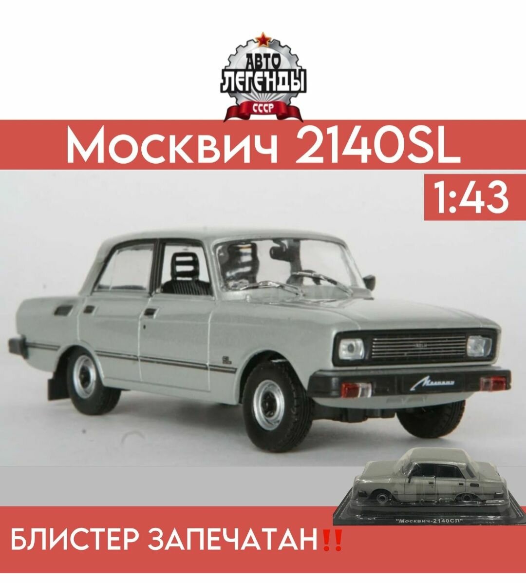 Масштабная модель Москвич 2140SL Деагостини АЛ/1:43/цвет серебристый