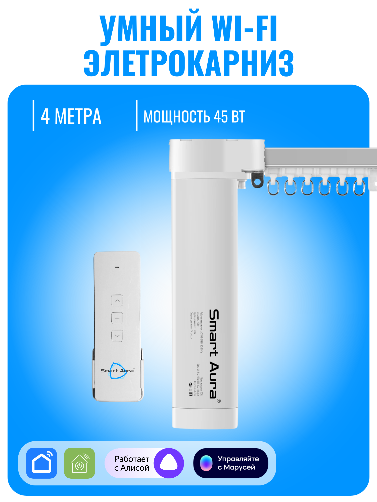 Умный Wi-Fi электрокарниз для штор с мотором Smart Aura