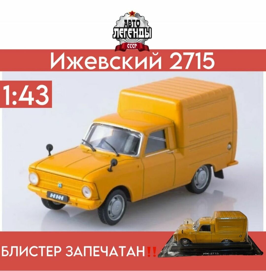 Масштабная модель 2715 Деагостини АЛ/1:43/ цвет темно-жёлтый