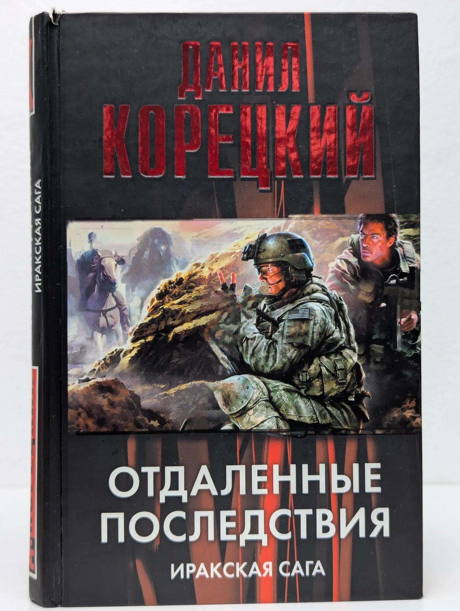 Отдаленные последствия. Иракская сага Корецкий Данил Аркадьевич 2010