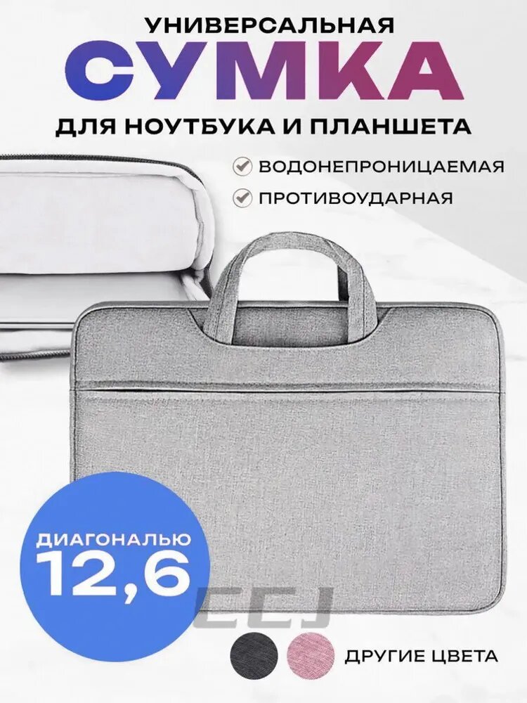 Универсальная сумка для ноутбука и планшета 12.6 дюймов водонепроницаемая противоударная